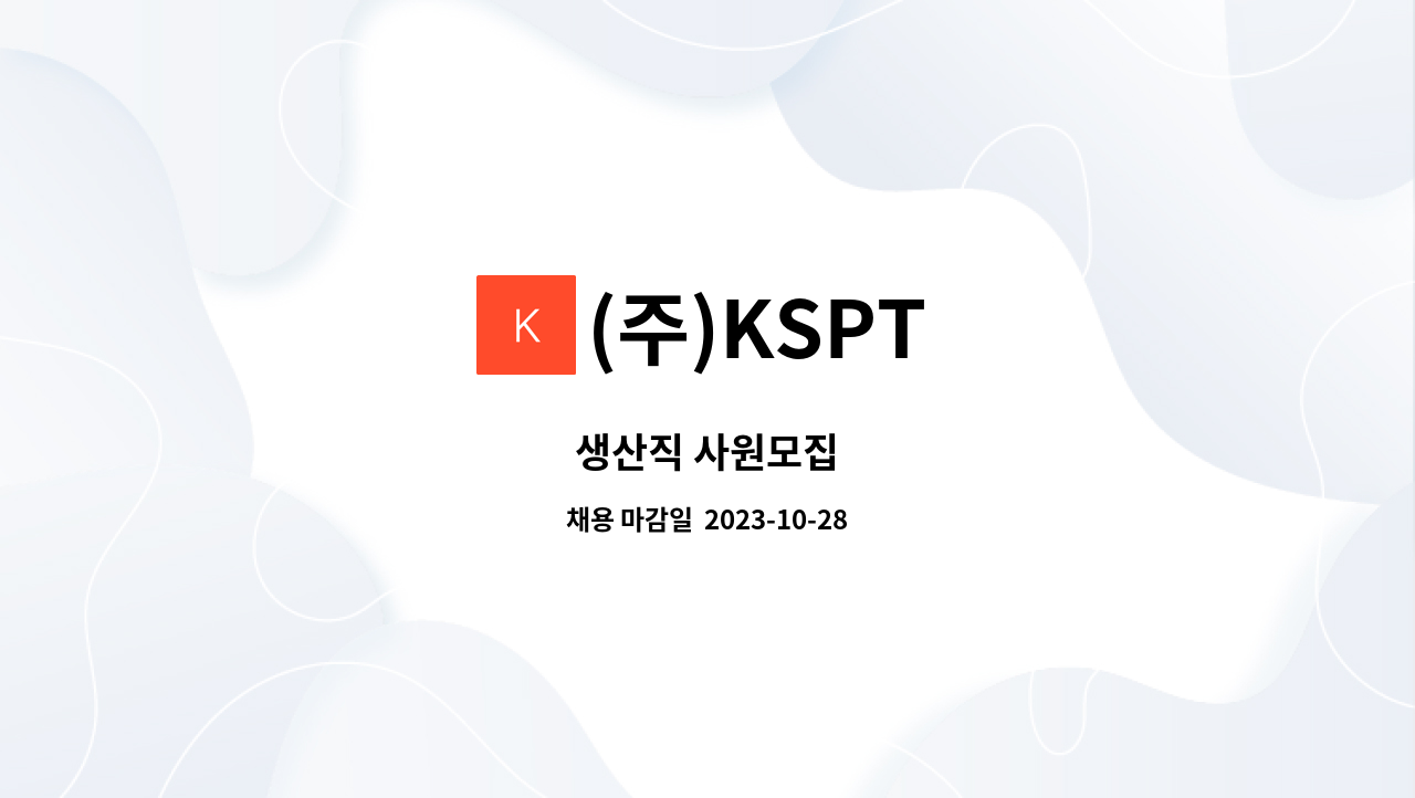 (주)KSPT : 생산직 사원모집 | 더팀스