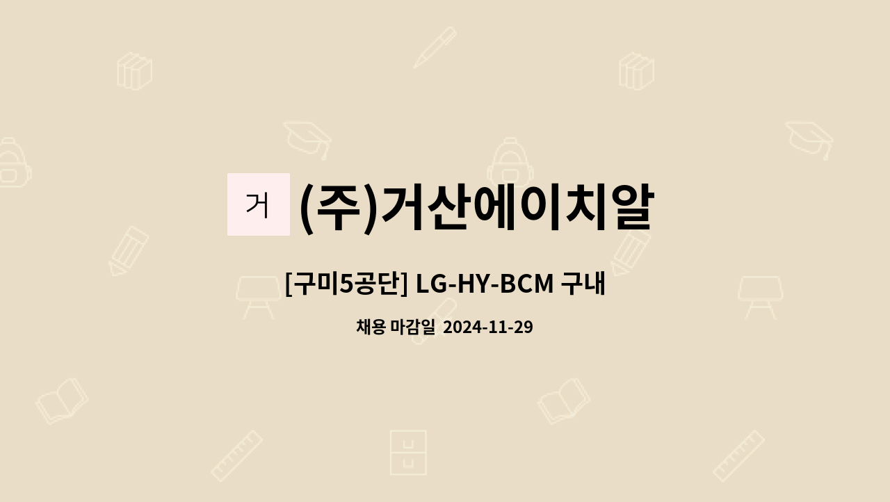 (주)거산에이치알 : [구미5공단] LG-HY-BCM 구내식당- 조리원 모집 | 더팀스