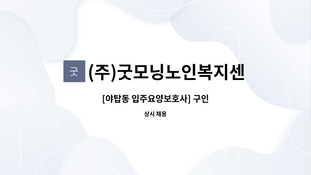 주굿모닝노인복지센터 야탑동 입주요양보호사 구인 더팀스