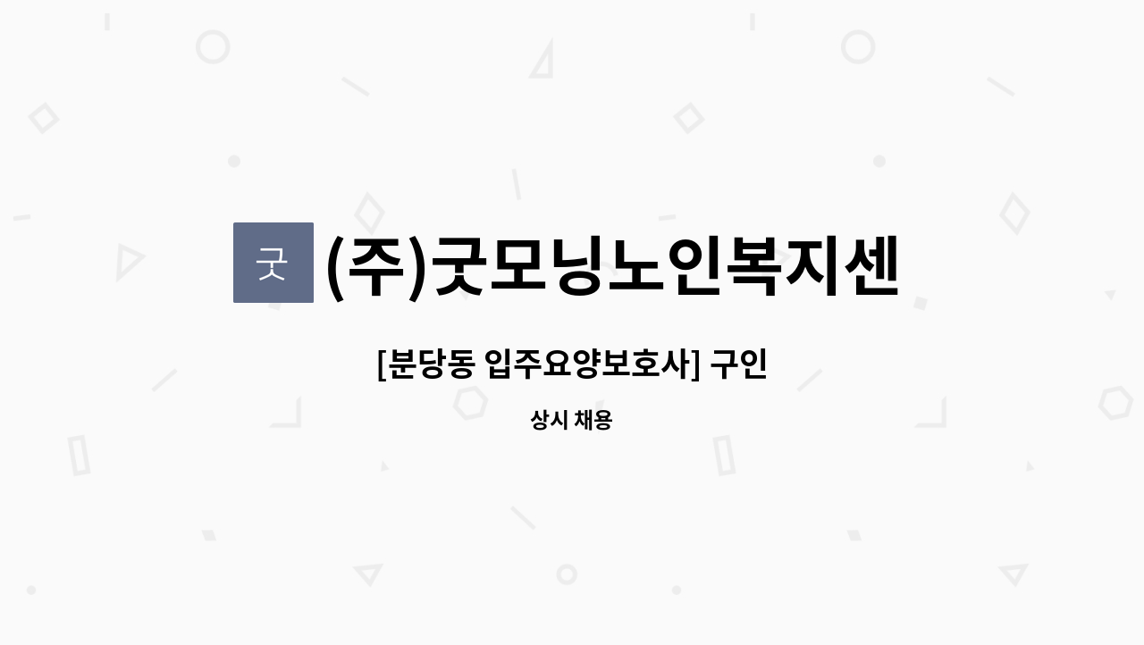 주굿모닝노인복지센터 분당동 입주요양보호사 구인 더팀스