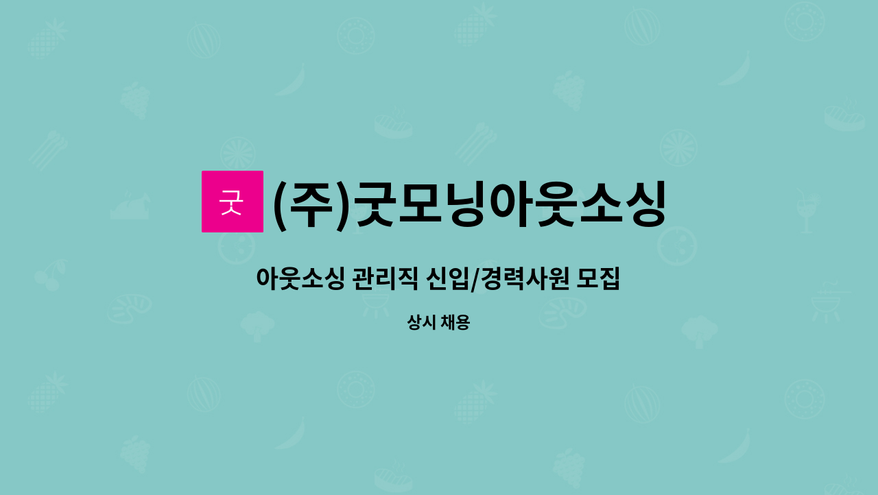 주굿모닝아웃소싱 아웃소싱 관리직 신입경력사원 모집 더팀스