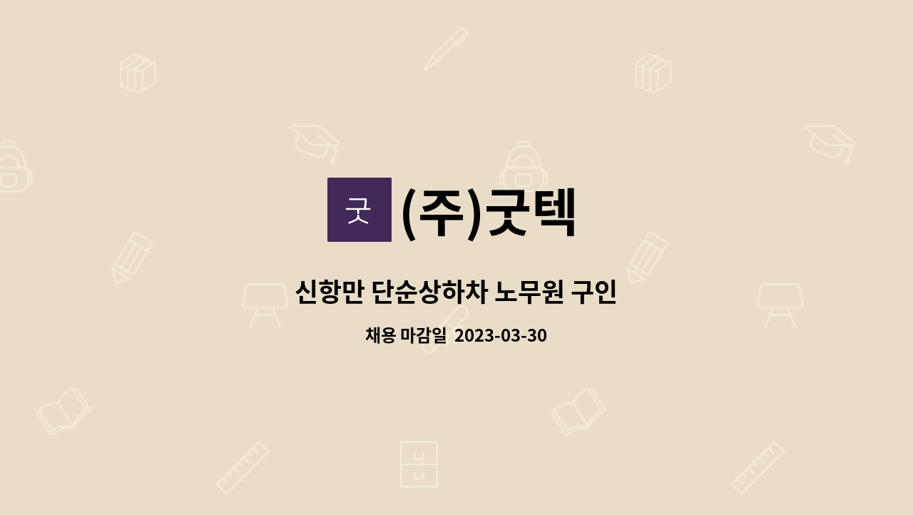 주굿텍 신항만 단순상하차 노무원 구인 더팀스