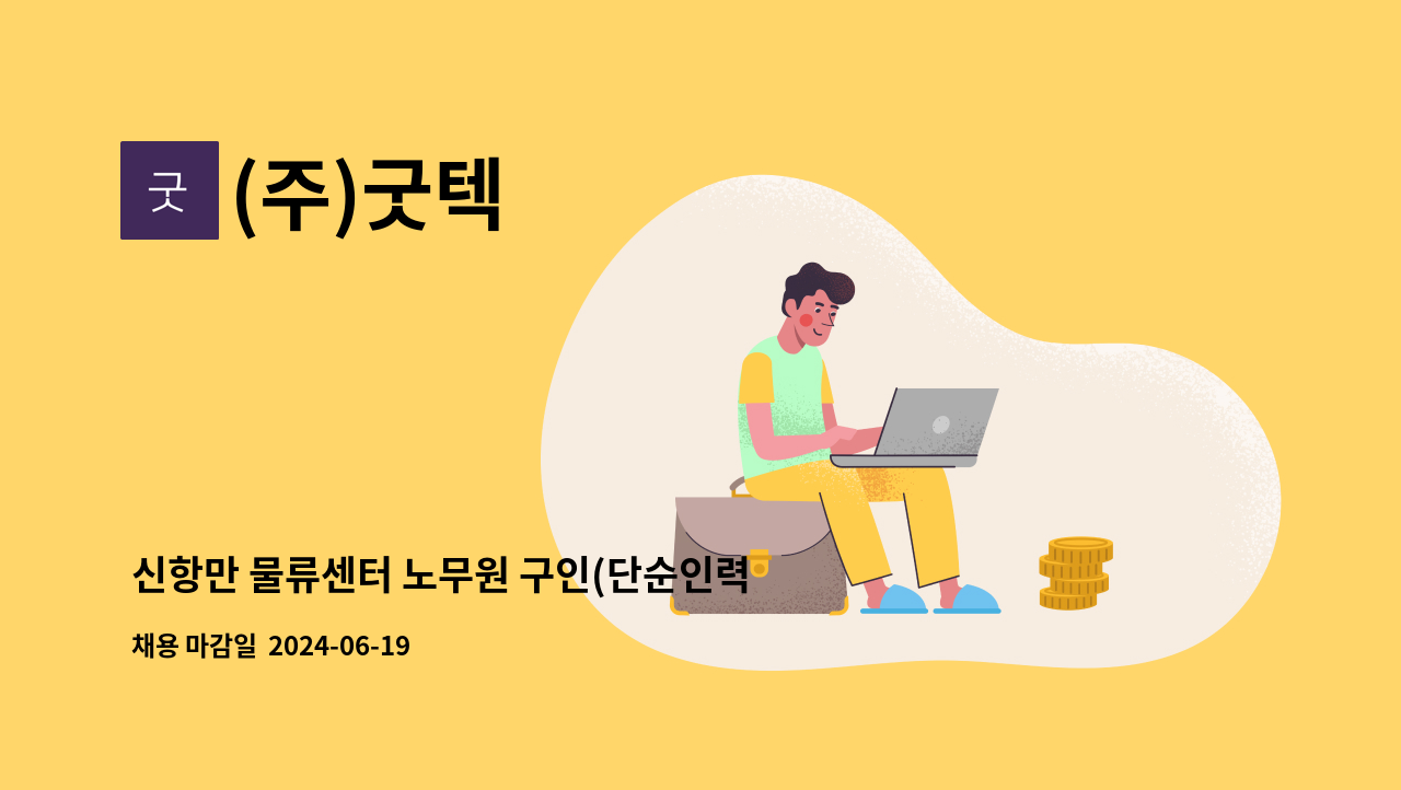 주굿텍 신항만 물류센터 노무원 구인단순인력작업 지게차보조 작업 더팀스