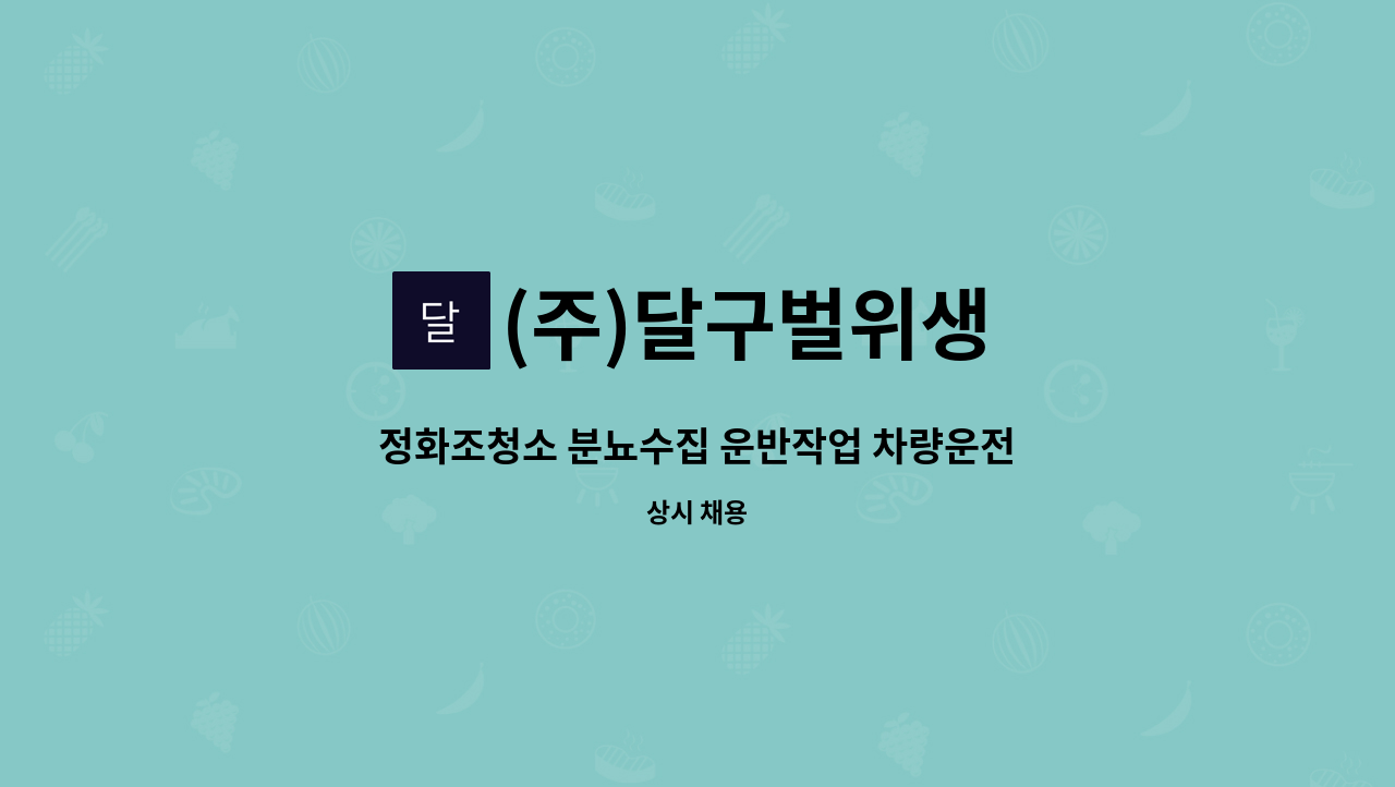 주 달구벌위생 정화조청소 분뇨수집 운반작업 차량운전원 모집 더팀스
