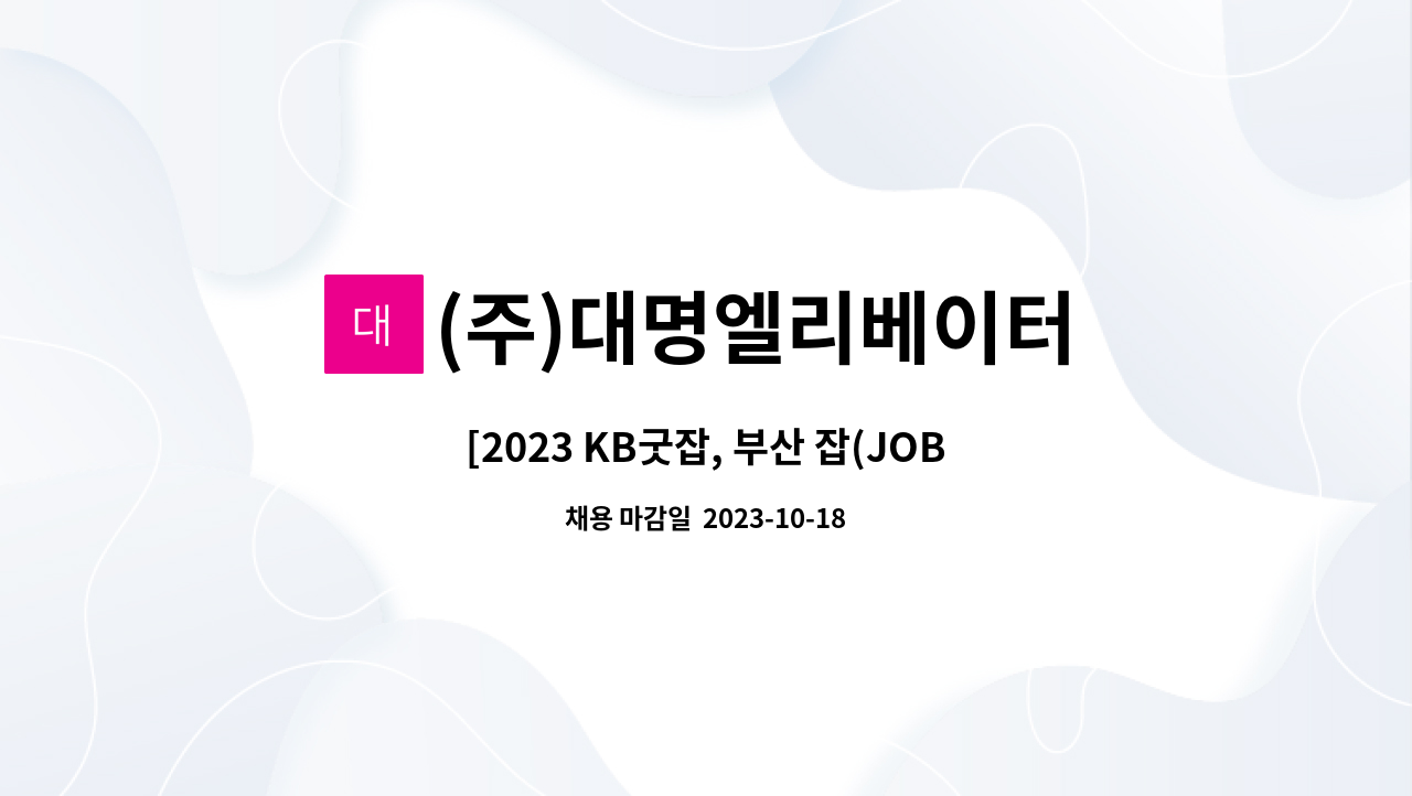 (주)대명엘리베이터 : [2023 KB굿잡, 부산 잡(JOB)페스티벌 참가업체] 기술영업 모집 | 더팀스