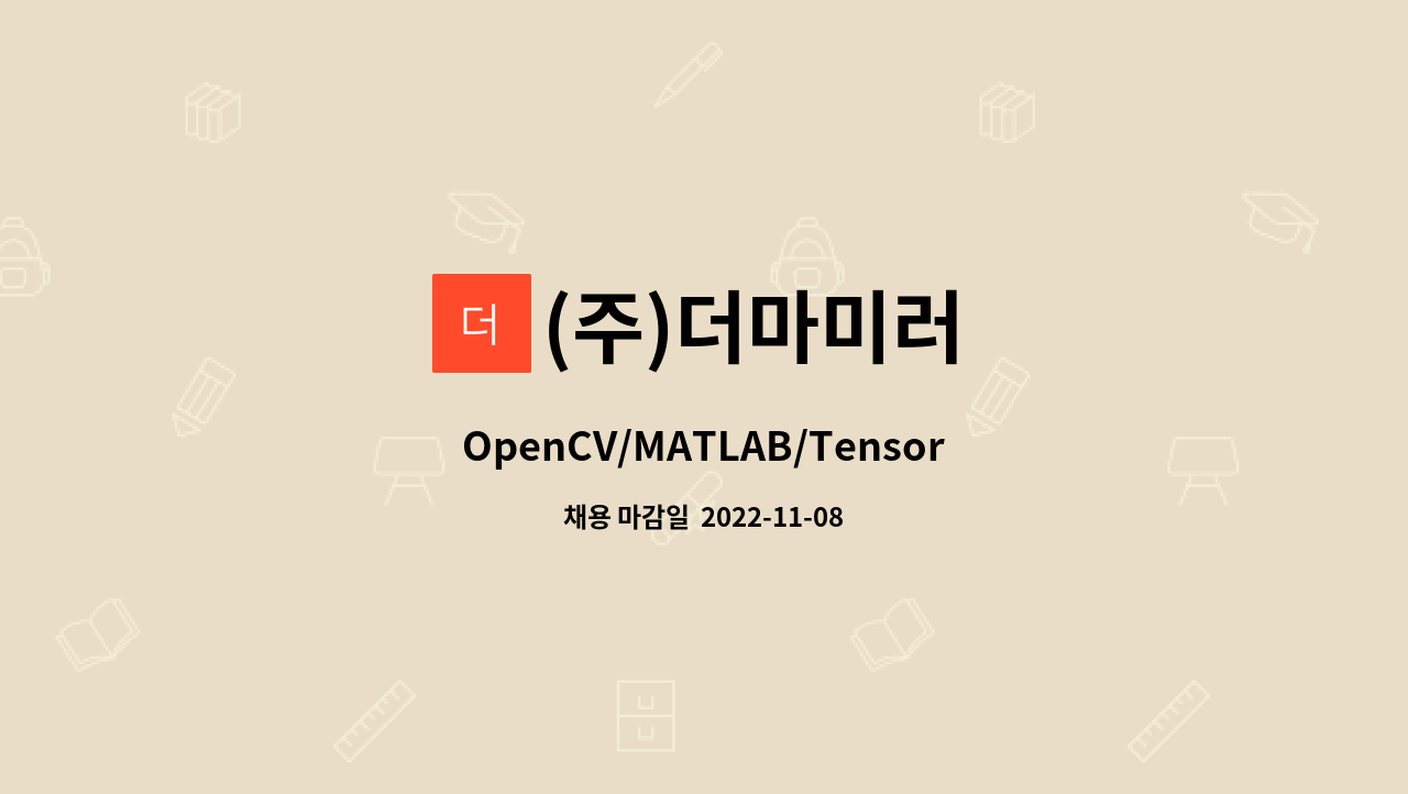 주더마미러 Opencvmatlabtensorflowpythoncclinux 알고리즘 엔지니어 모집 더팀스