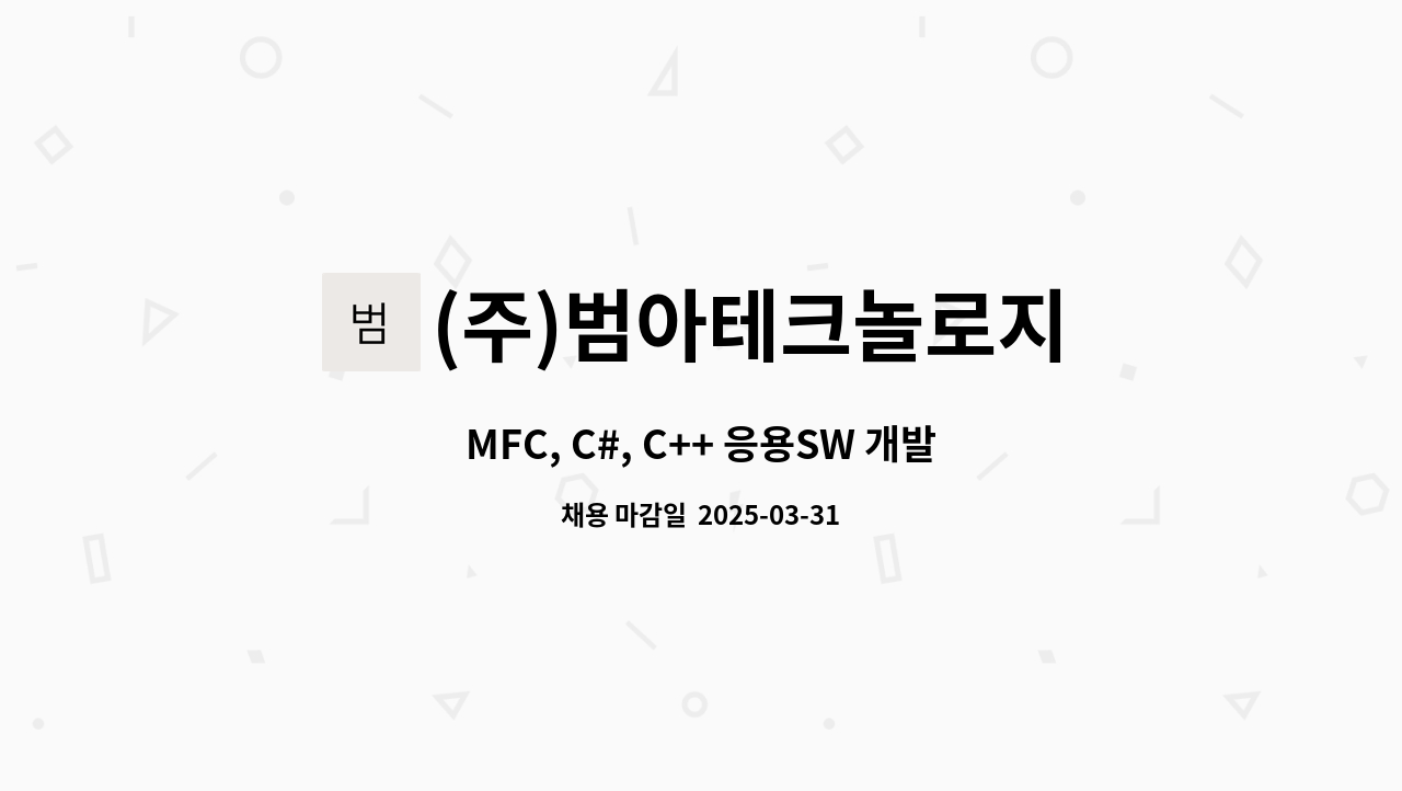 (주)범아테크놀로지 : MFC, C#, C++ 응용SW 개발자 | 더팀스