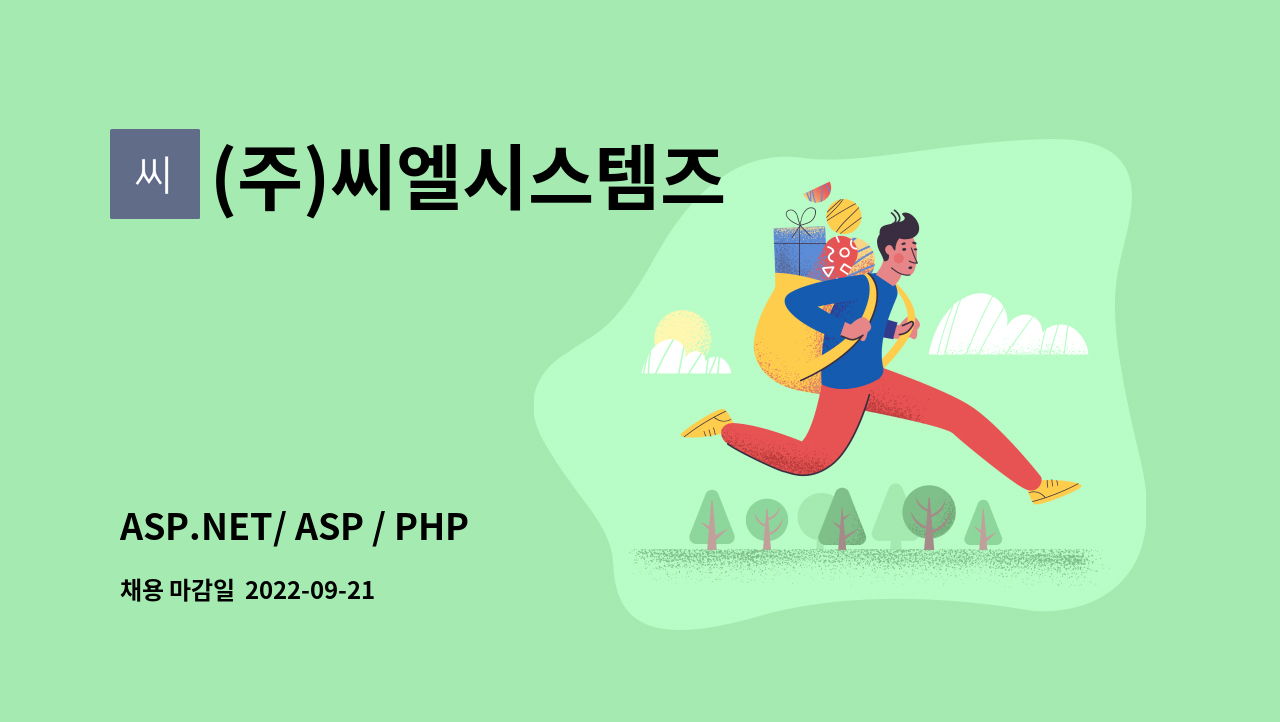 (주)씨엘시스템즈 : ASP.NET/ ASP / PHP 웹 개발자 직원 모집 | 더팀스