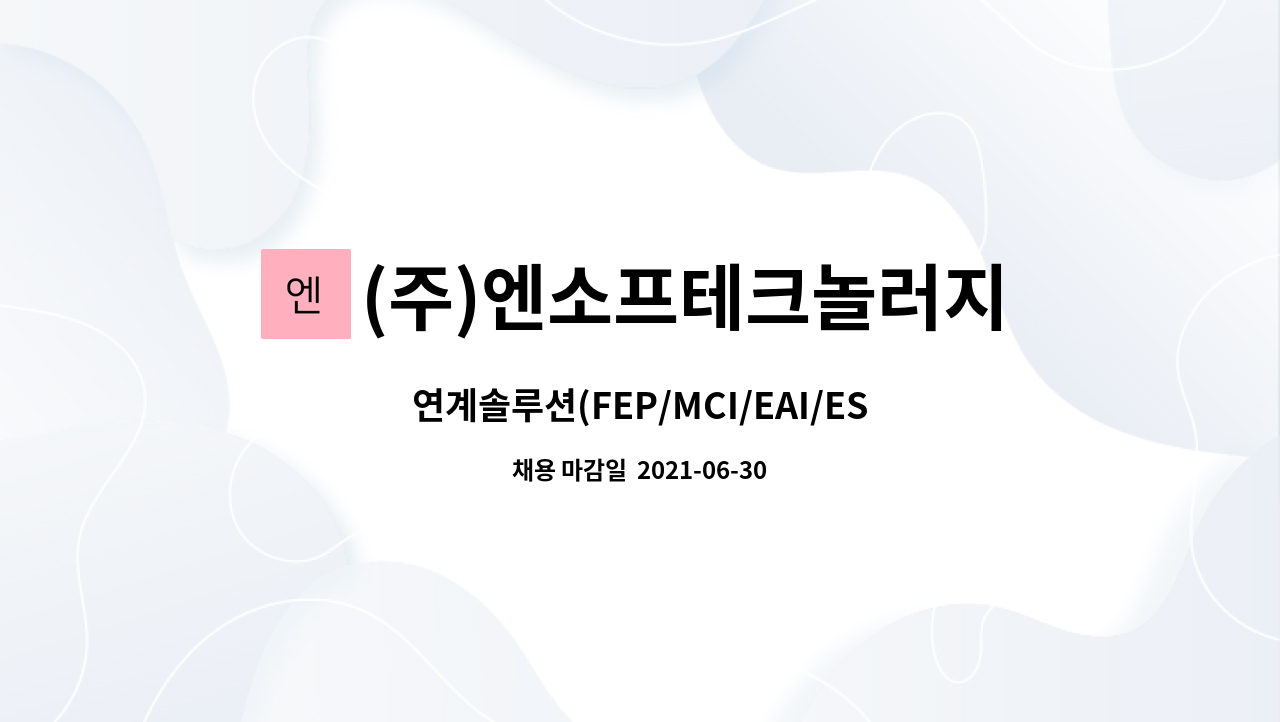 (주)엔소프테크놀러지 : 연계솔루션(FEP/MCI/EAI/ESB) 구축 경력&신입 직원모집 | 더팀스