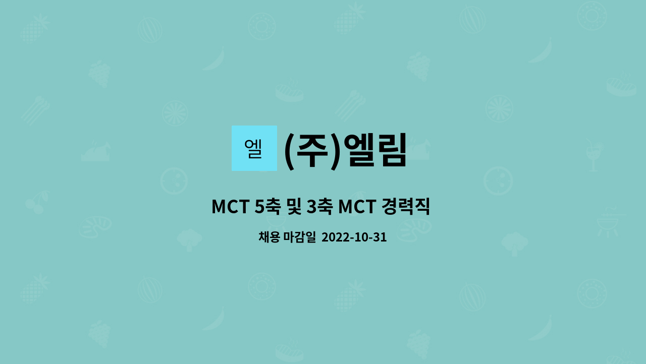 (주)엘림 : MCT 5축 및 3축 MCT 경력직 모집 | 더팀스