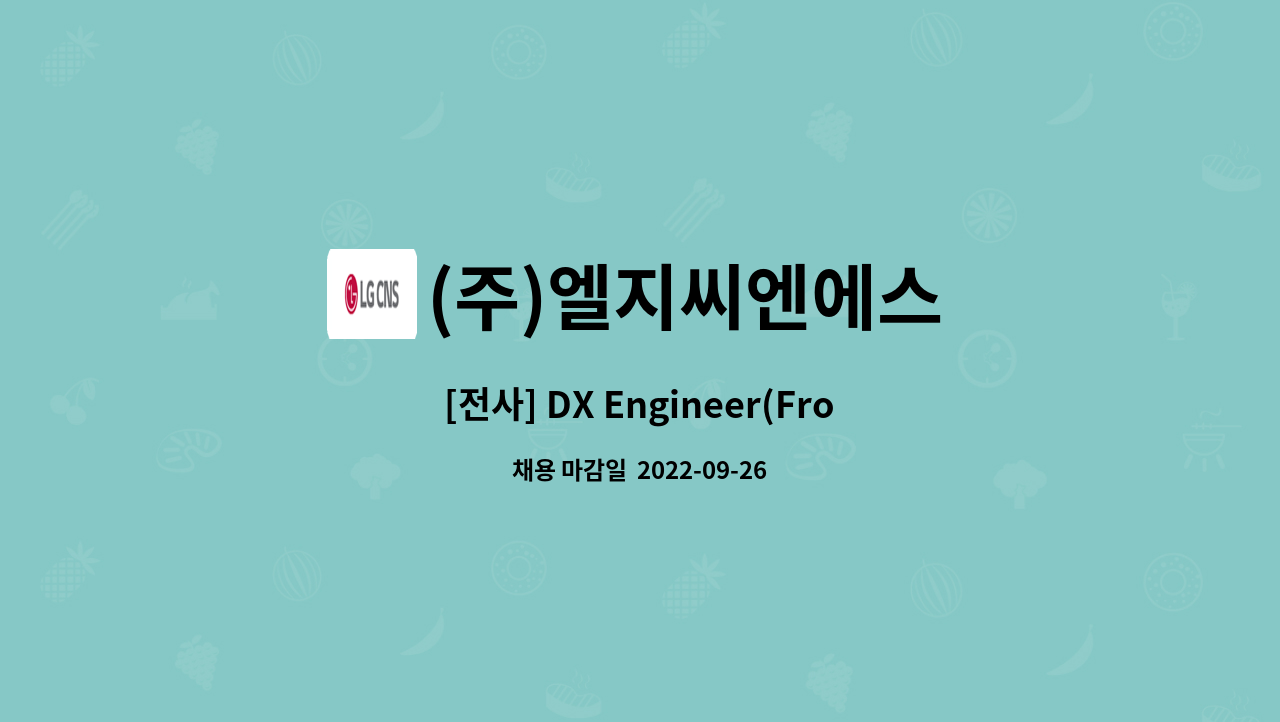 (주)엘지씨엔에스 : [전사] DX Engineer(Front-End Engineer.Back-End Engineer) | 더팀스