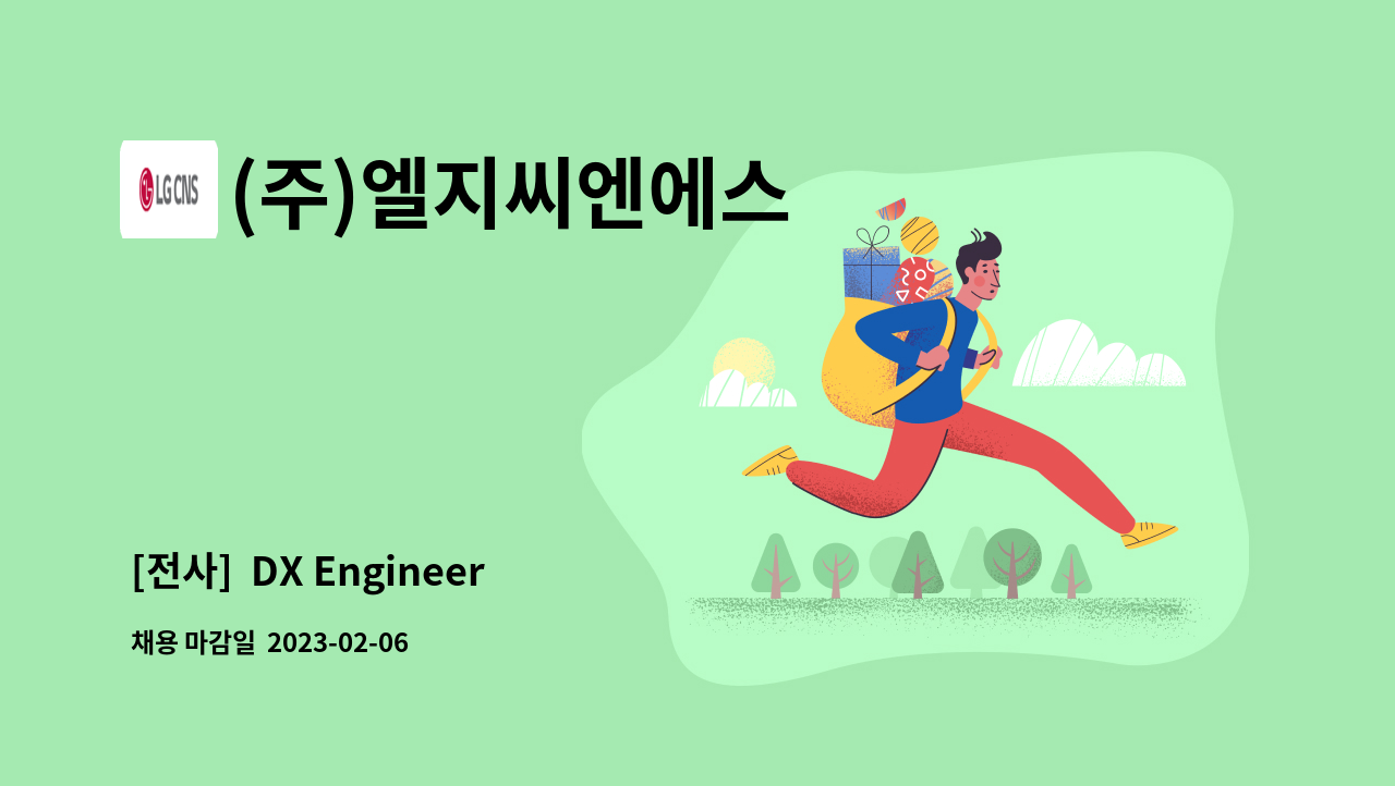 (주)엘지씨엔에스 : [전사] DX Engineer | 더팀스