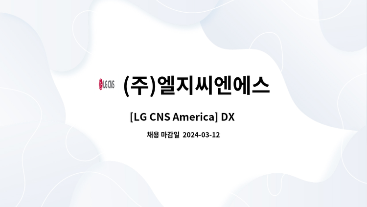 (주)엘지씨엔에스 : [LG CNS America] DX Engineer(Front-end Engineer/Back-end Engineer) | 더팀스