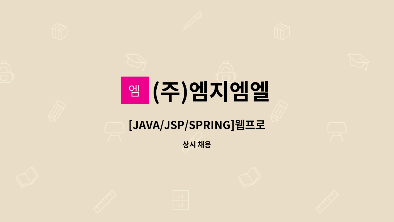 (주)엠지엠엘 : [JAVA/JSP/SPRING]웹프로그래머 경력 및 신입개발자 채용 | 더팀스