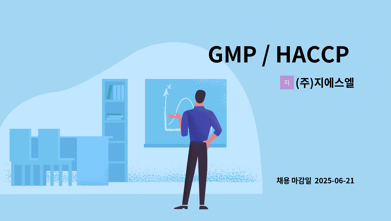 (주)지에스엘 : GMP / HACCP 품질관리 모집합니다 (경력자 우대, 임금협의가능) | 더팀스
