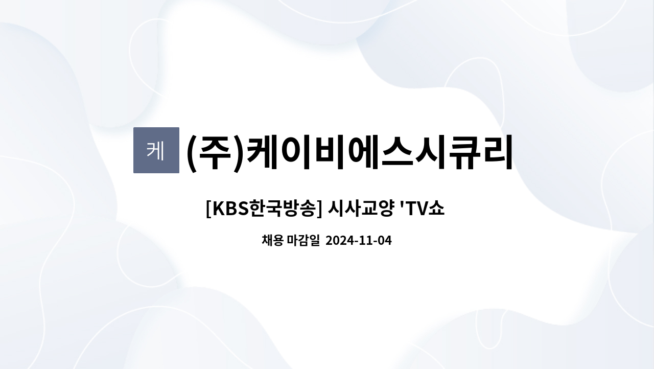 (주)케이비에스시큐리티 : [KBS한국방송] 시사교양 'TV쇼 진품명품' FD 채용 | 더팀스