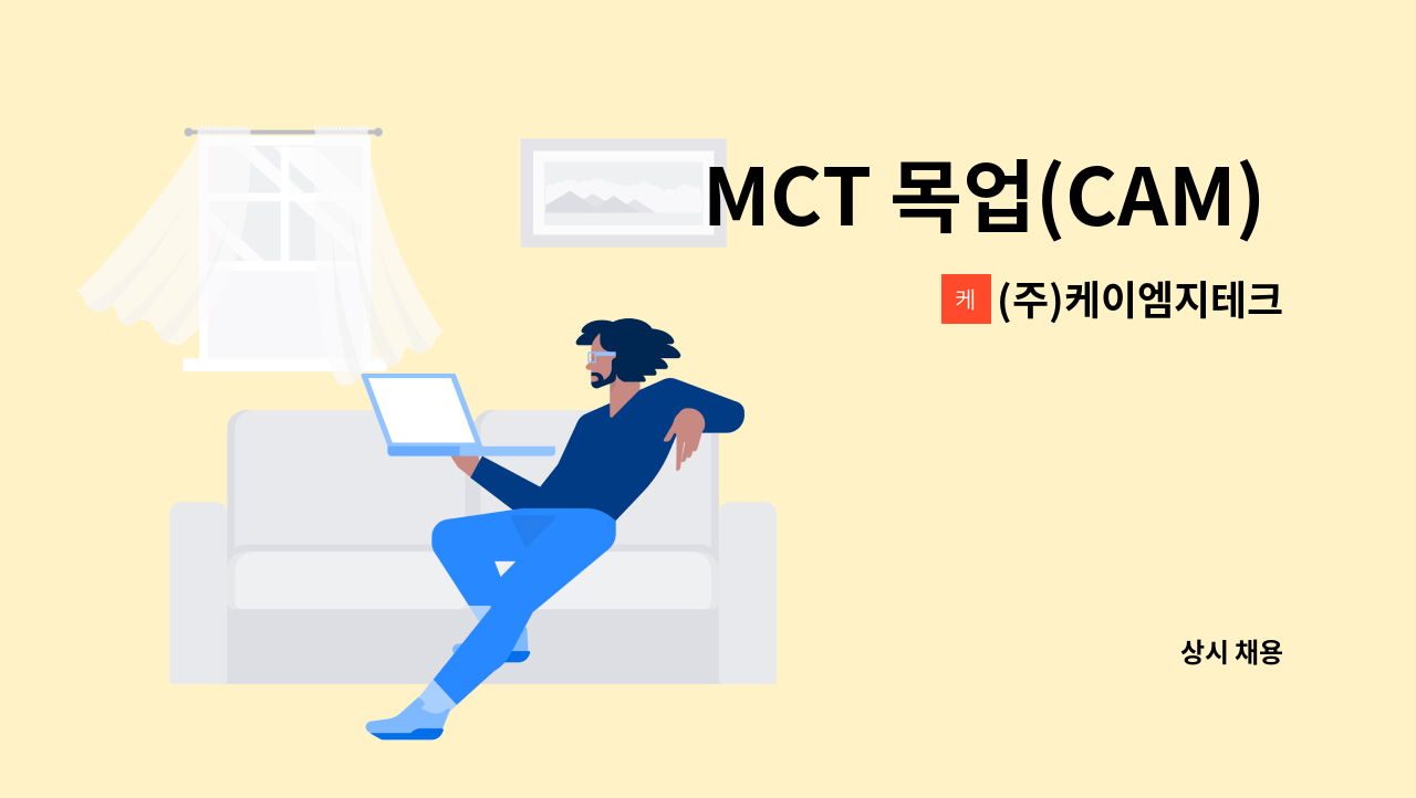 (주)케이엠지테크 : MCT 목업(CAM) 3D가공 MOCK-UP 모집 | 더팀스