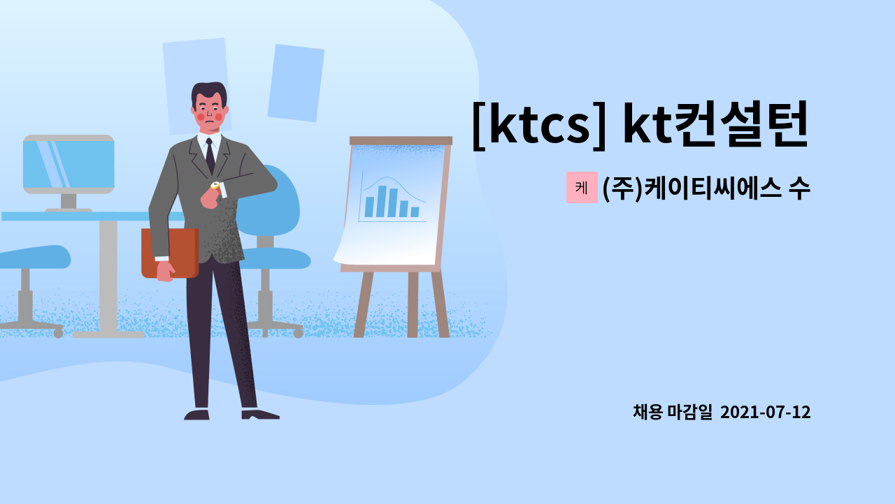 (주)케이티씨에스 수도권사업단 : [ktcs] kt컨설턴트 모집 | 더팀스