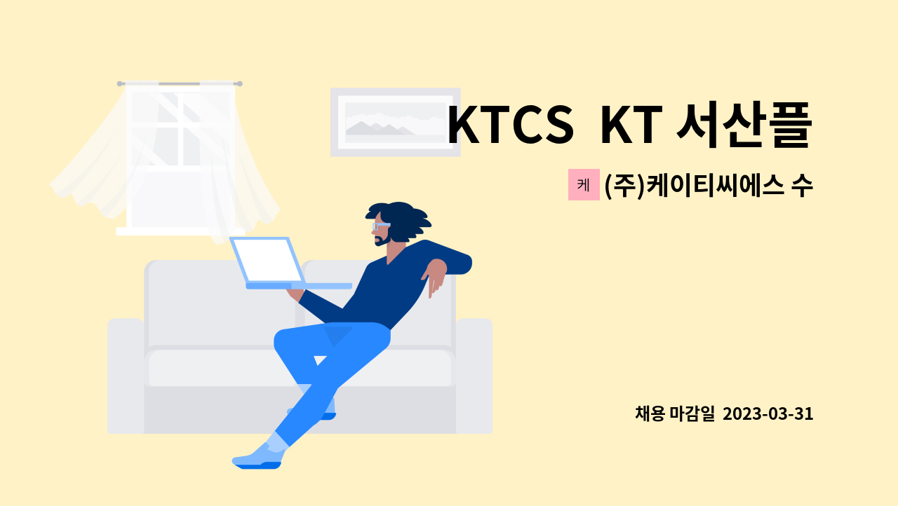 (주)케이티씨에스 수도권사업단 : KTCS KT 서산플라자 고객상담원 모집 | 더팀스