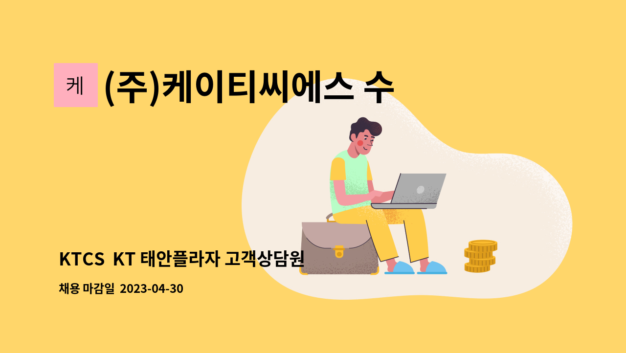 (주)케이티씨에스 수도권사업단 : KTCS KT 태안플라자 고객상담원 모집 | 더팀스