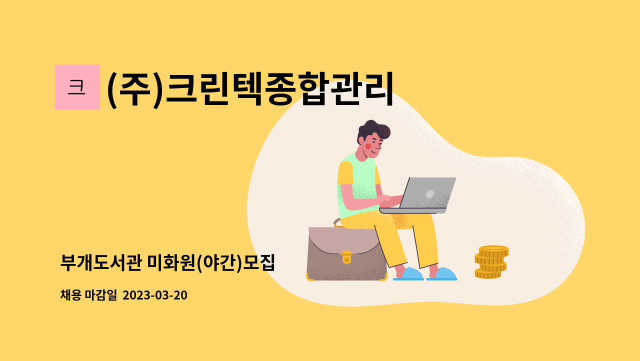 주 크린텍종합관리 부개도서관 미화원 야간 모집 더팀스