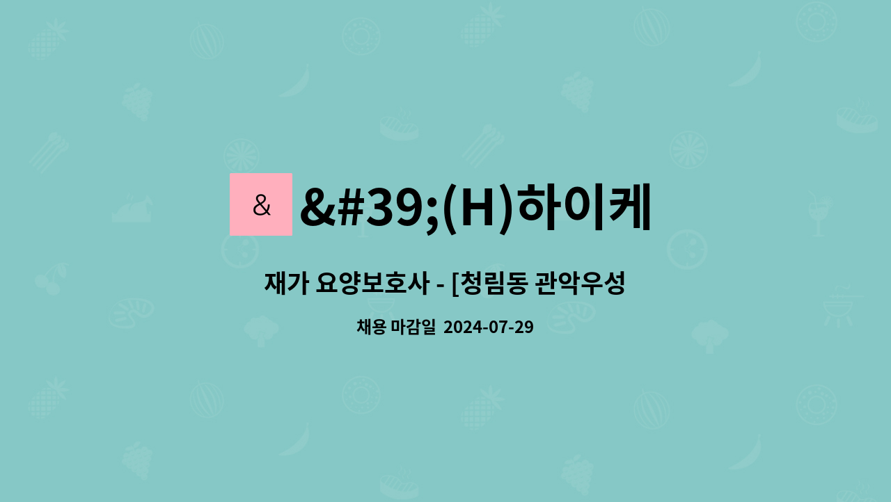 H하이케어 노인장기요양센터 재가 요양보호사 청림동 관악우성아파트 4등급 할머니 케어 더팀스