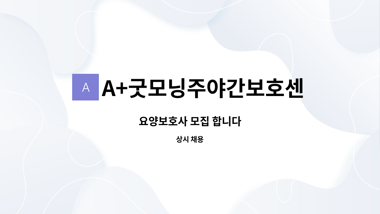 A굿모닝주야간보호센터 요양보호사 모집 합니다 더팀스
