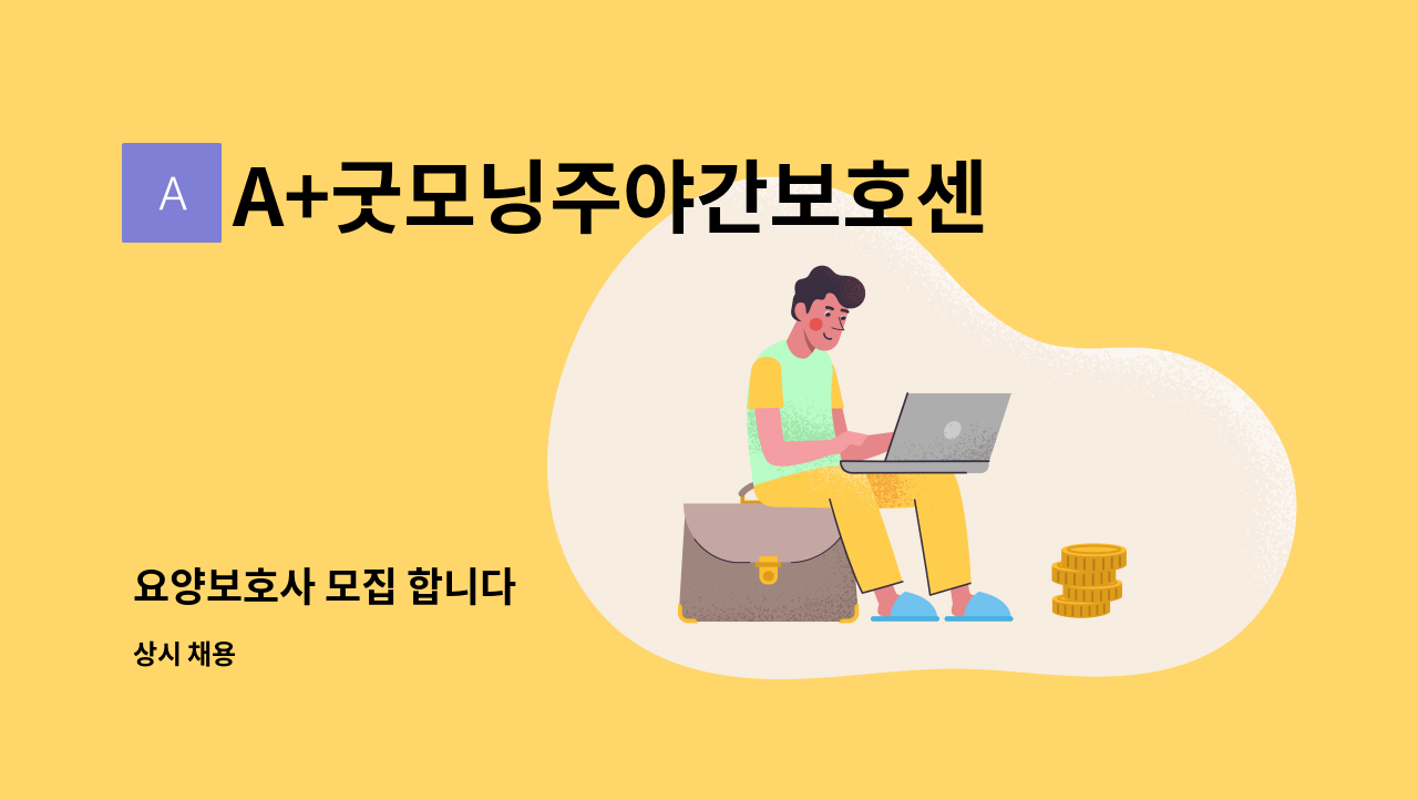 A굿모닝주야간보호센터 요양보호사 모집 합니다 더팀스