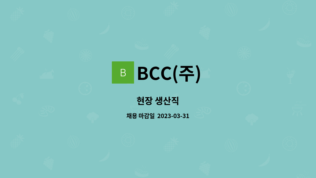 BCC(주) : 현장 생산직 | 더팀스