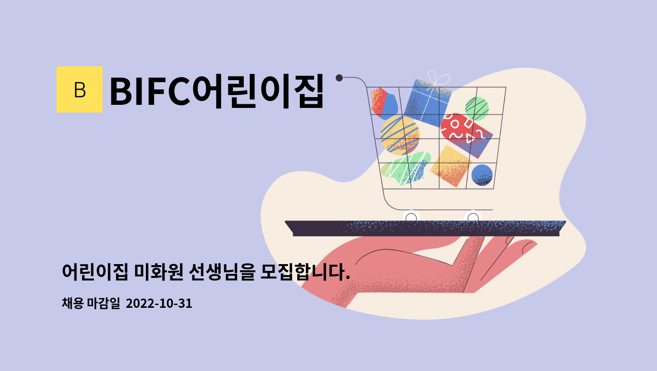 BIFC어린이집 : 어린이집 미화원 선생님을 모집합니다. | 더팀스