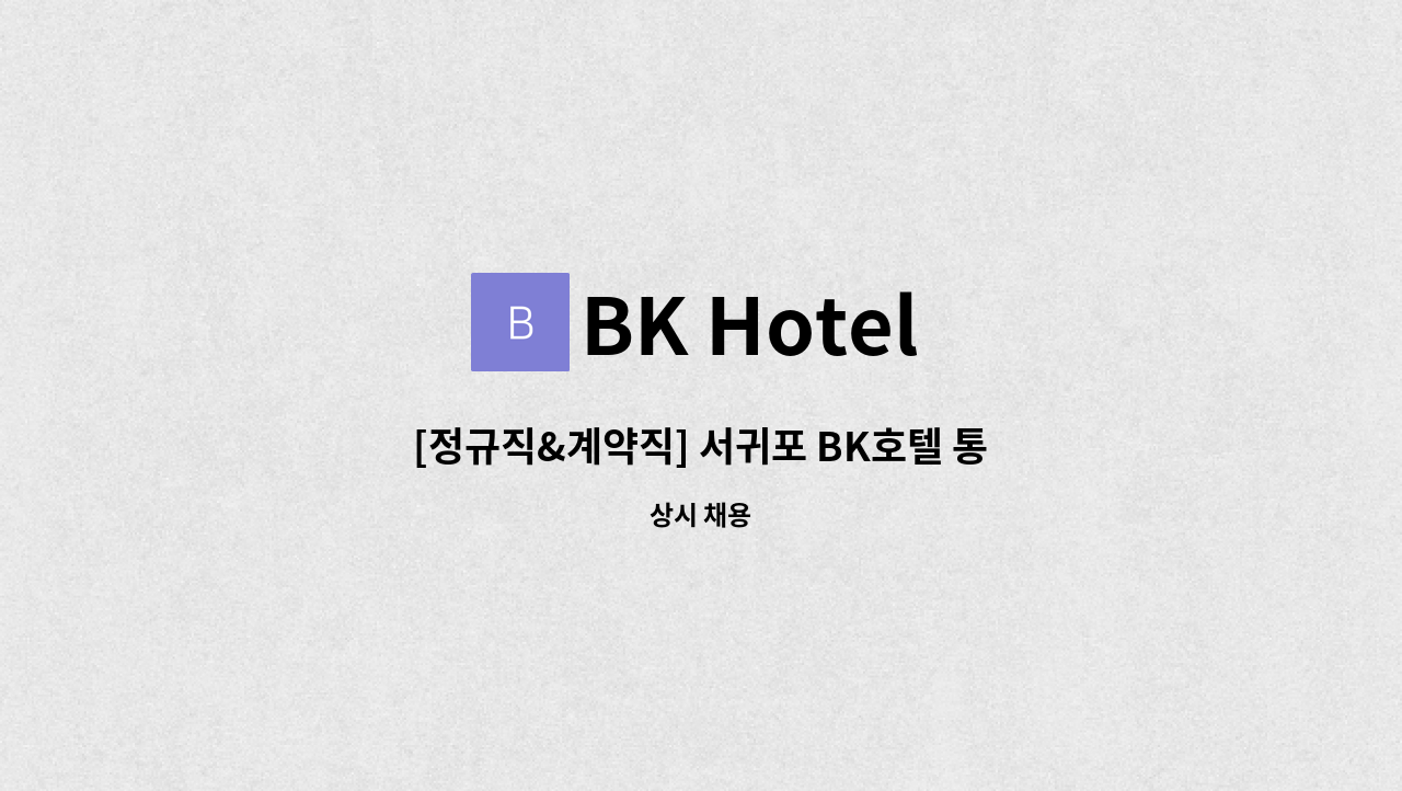 BK Hotel : [정규직&계약직] 서귀포 BK호텔 통합 지원팀 직원 구함 | 더팀스