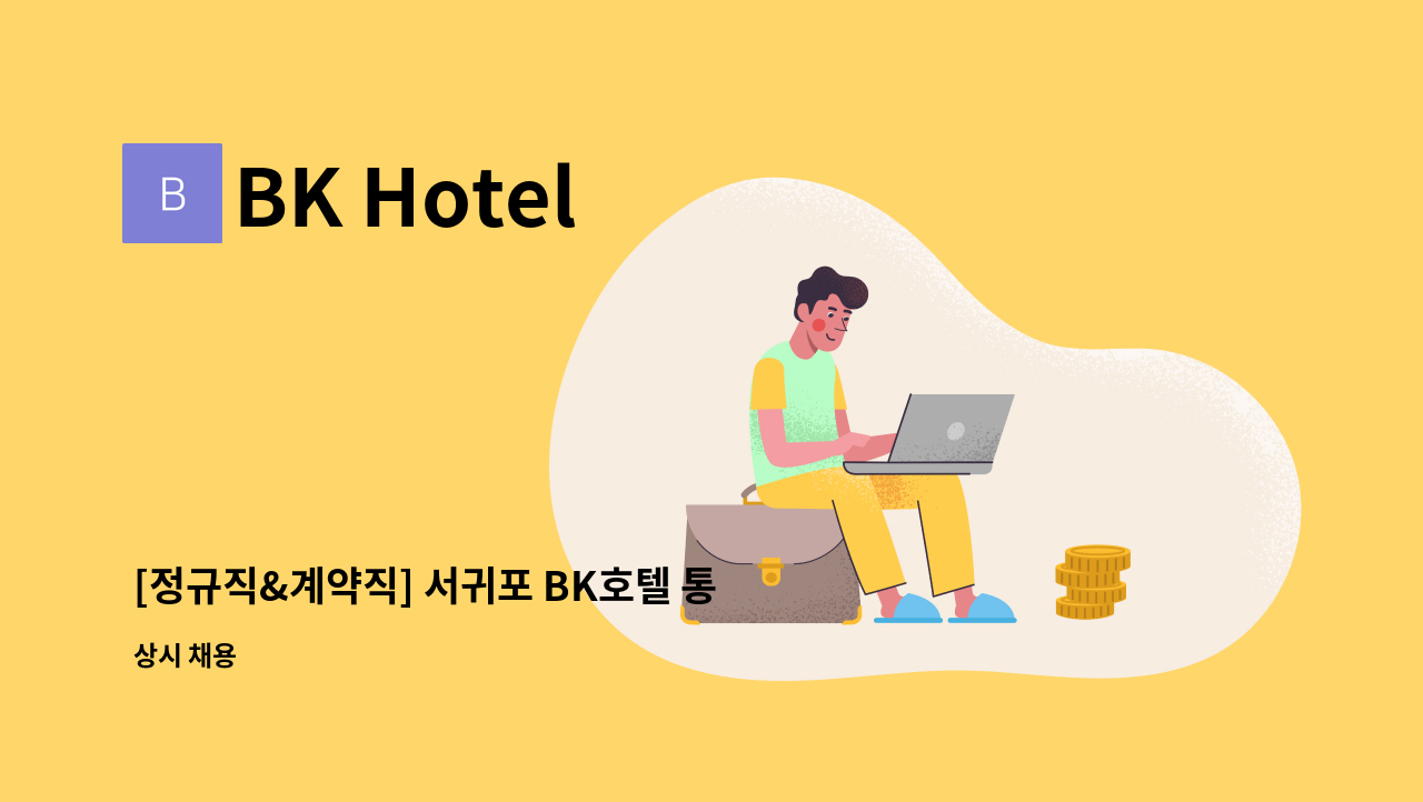 BK Hotel : [정규직&계약직] 서귀포 BK호텔 통합 지원팀 직원 구함 | 더팀스