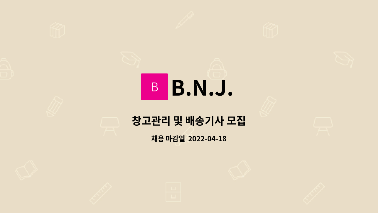 B.N.J. : 창고관리 및 배송기사 모집 | 더팀스