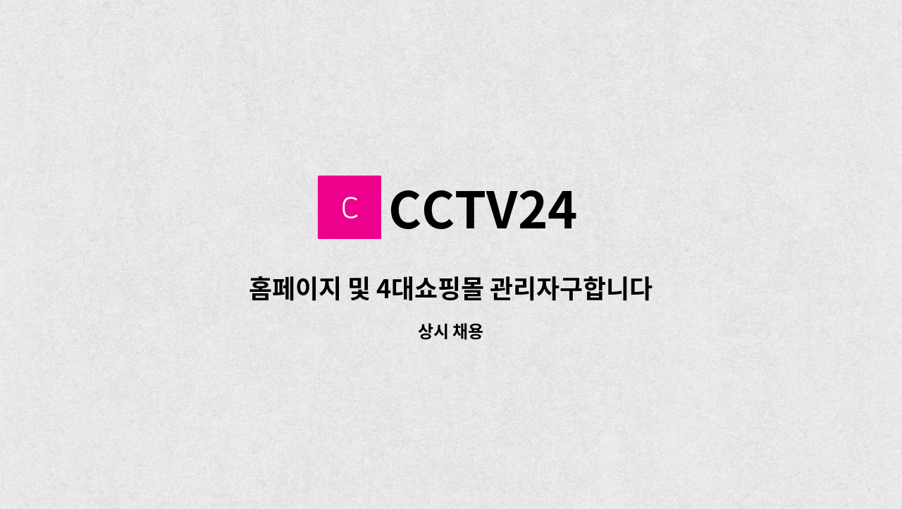 CCTV24 : 홈페이지 및 4대쇼핑몰 관리자구합니다. | 더팀스