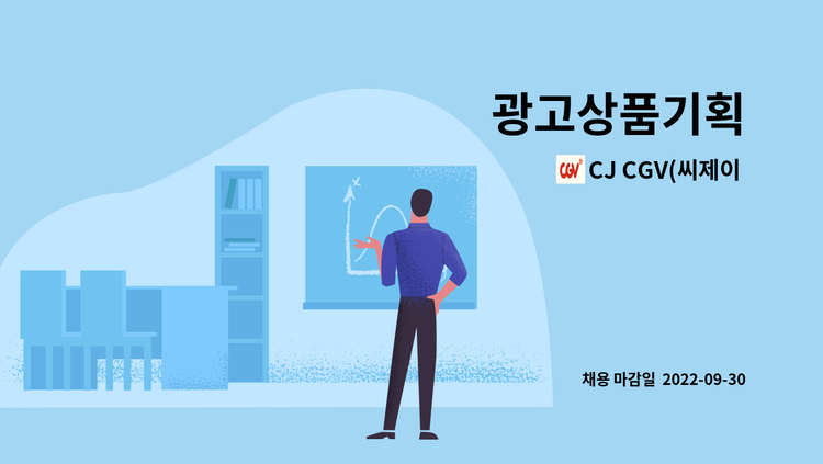 CJ CGV(씨제이 씨지브이)(주) : 광고상품기획 | 더팀스