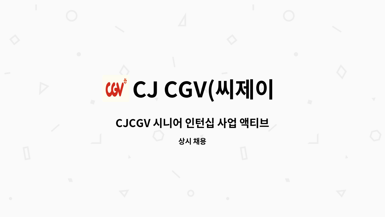 CJ CGV(씨제이 씨지브이)(주) : CJCGV 시니어 인턴십 사업 액티브 시니어 채용[등촌 압구정 청담 피카디리] | 더팀스