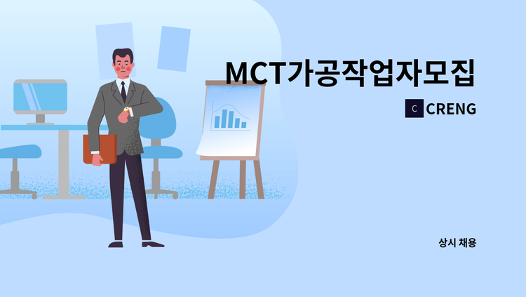 CRENG : MCT가공작업자모집 | 더팀스