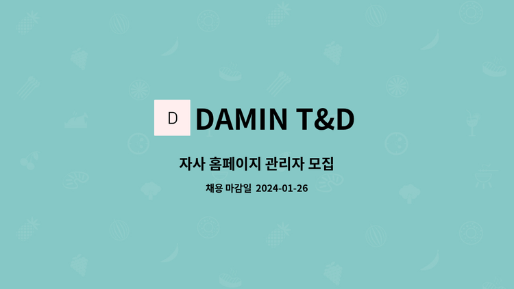 DAMIN T&D : 자사 홈페이지 관리자 모집 | 더팀스