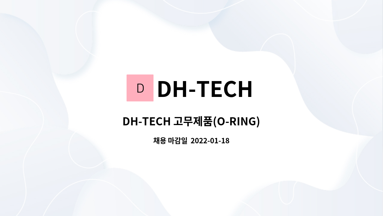 DH-TECH : DH-TECH 고무제품(O-RING)관련 QC 및 사상인원 구합니다. | 더팀스