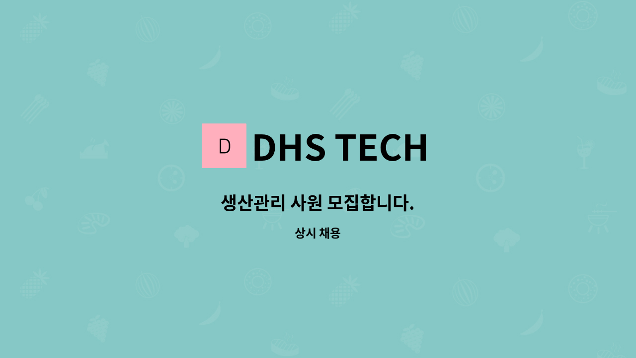 DHS TECH : 생산관리 사원 모집합니다. | 더팀스