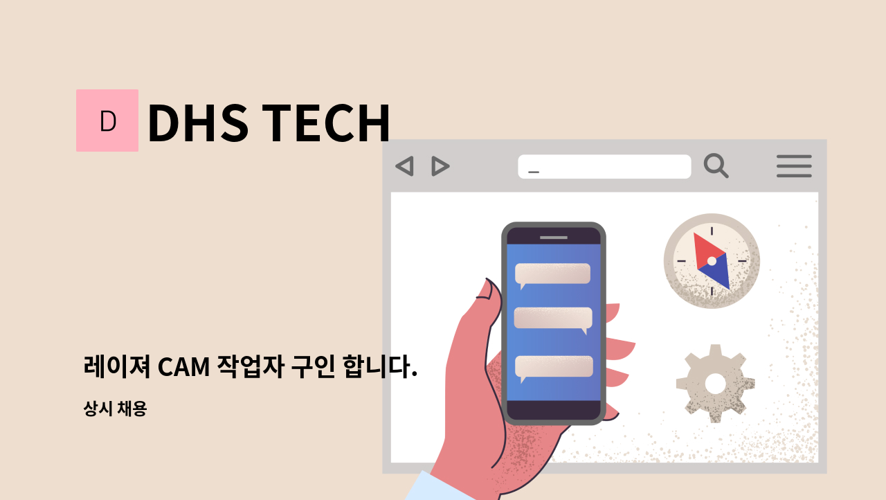 DHS TECH : 레이져 CAM 작업자 구인 합니다. | 더팀스