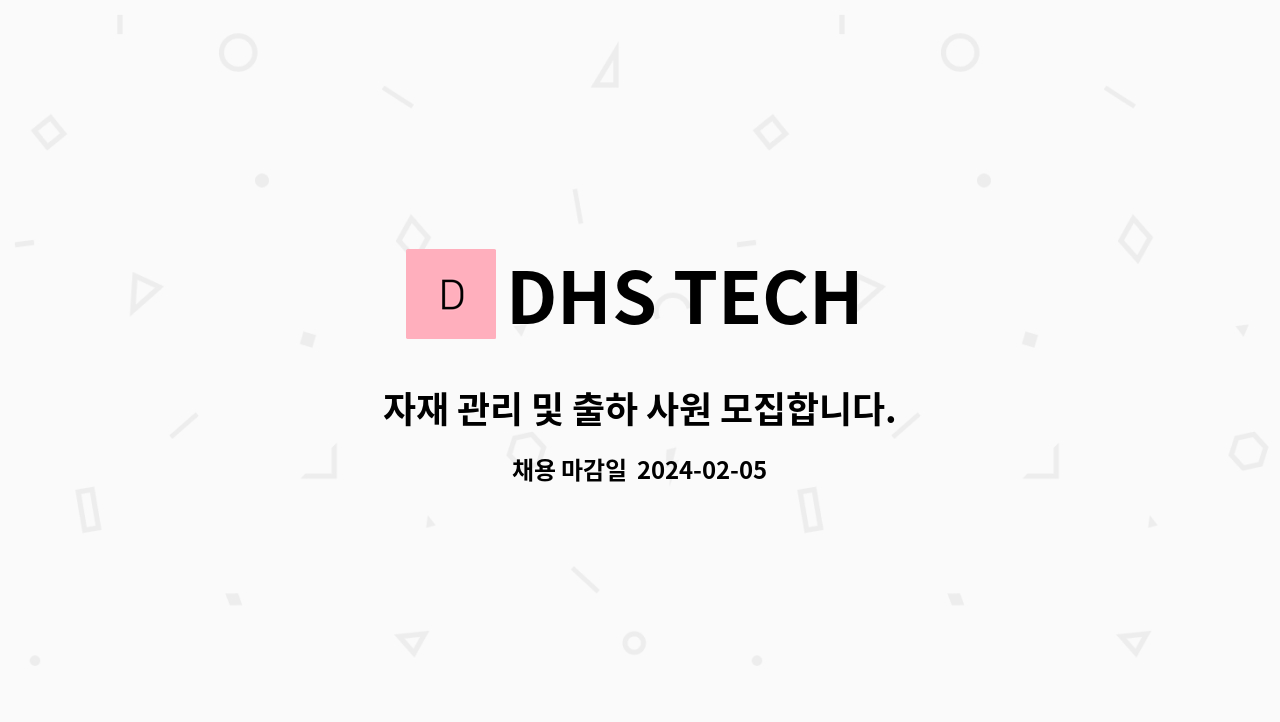 DHS TECH : 자재 관리 및 출하 사원 모집합니다. | 더팀스