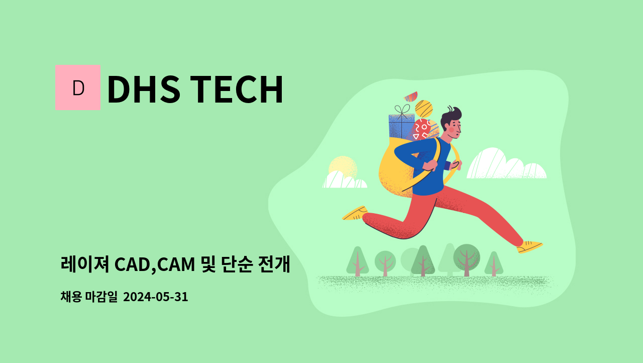 DHS TECH : 레이져 CAD,CAM 및 단순 전개 가능자 구인 합니다. | 더팀스