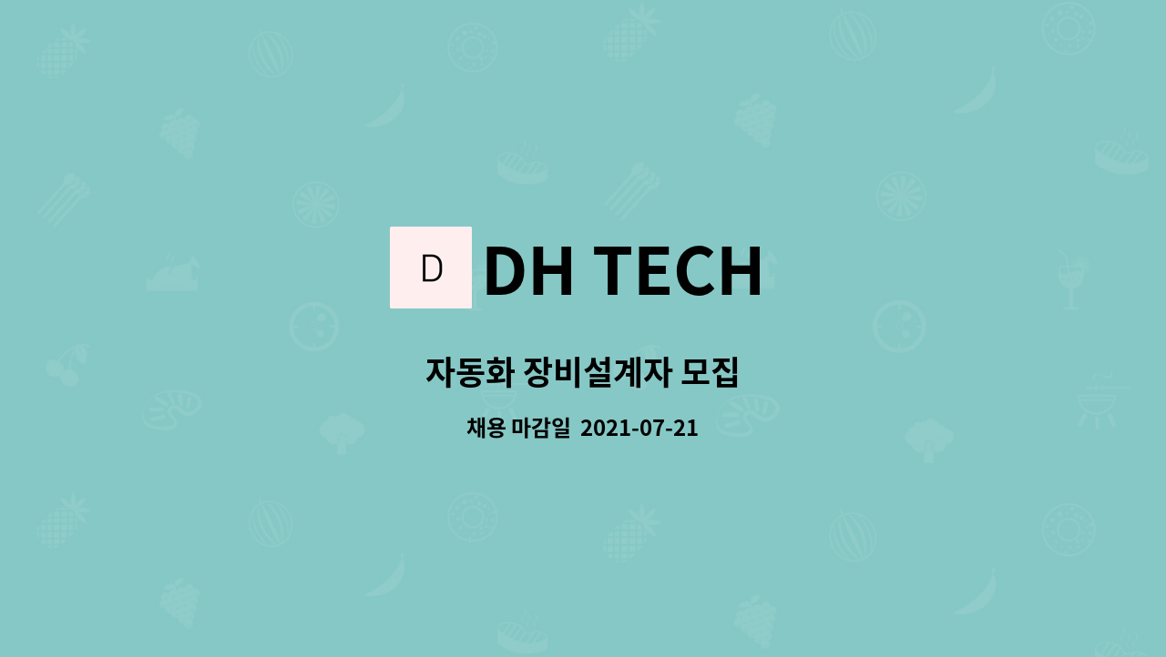 DH TECH : 자동화 장비설계자 모집 | 더팀스