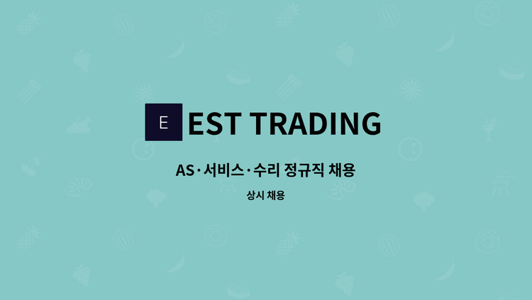 EST TRADING : AS·서비스·수리 정규직 채용 | 더팀스
