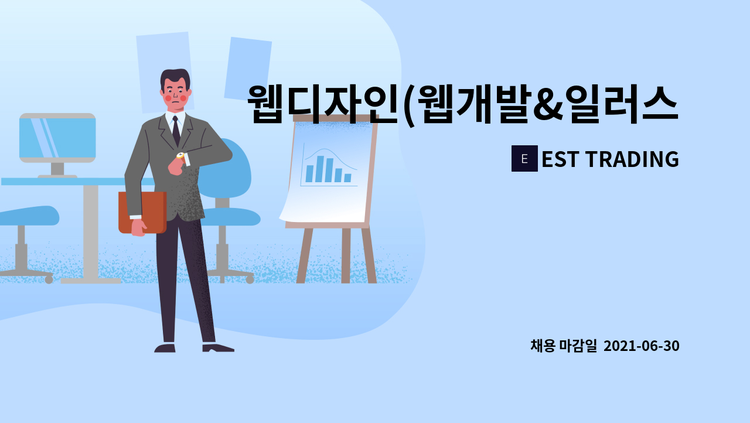 EST TRADING : 웹디자인(웹개발&일러스트레이터外포토샵) 채용 공고 | 더팀스