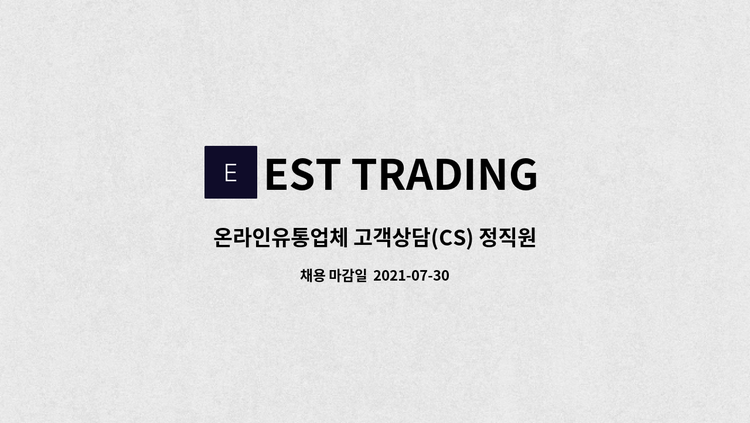 EST TRADING : 온라인유통업체 고객상담(CS) 정직원 채용 | 더팀스