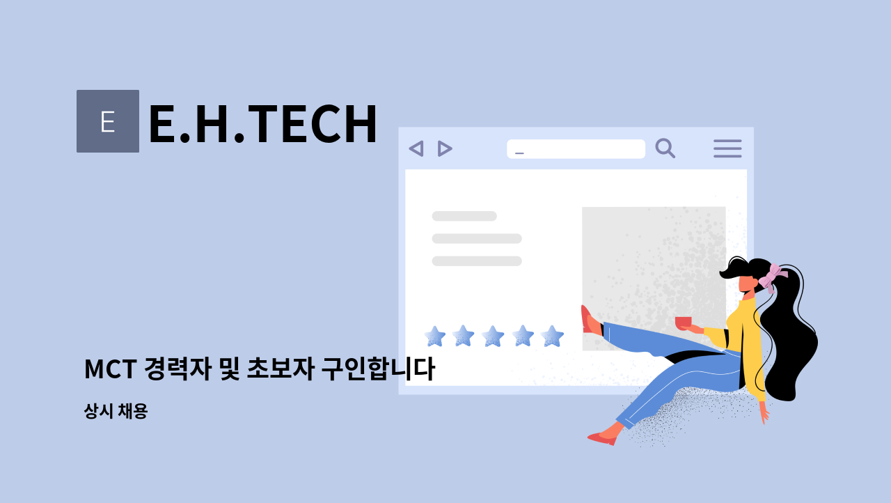 E.H.TECH : MCT 경력자 및 초보자 구인합니다 | 더팀스