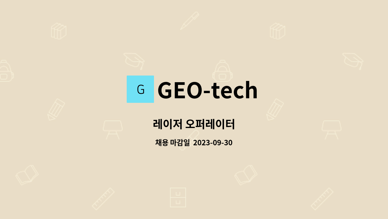 GEO-tech : 레이저 오퍼레이터 | 더팀스