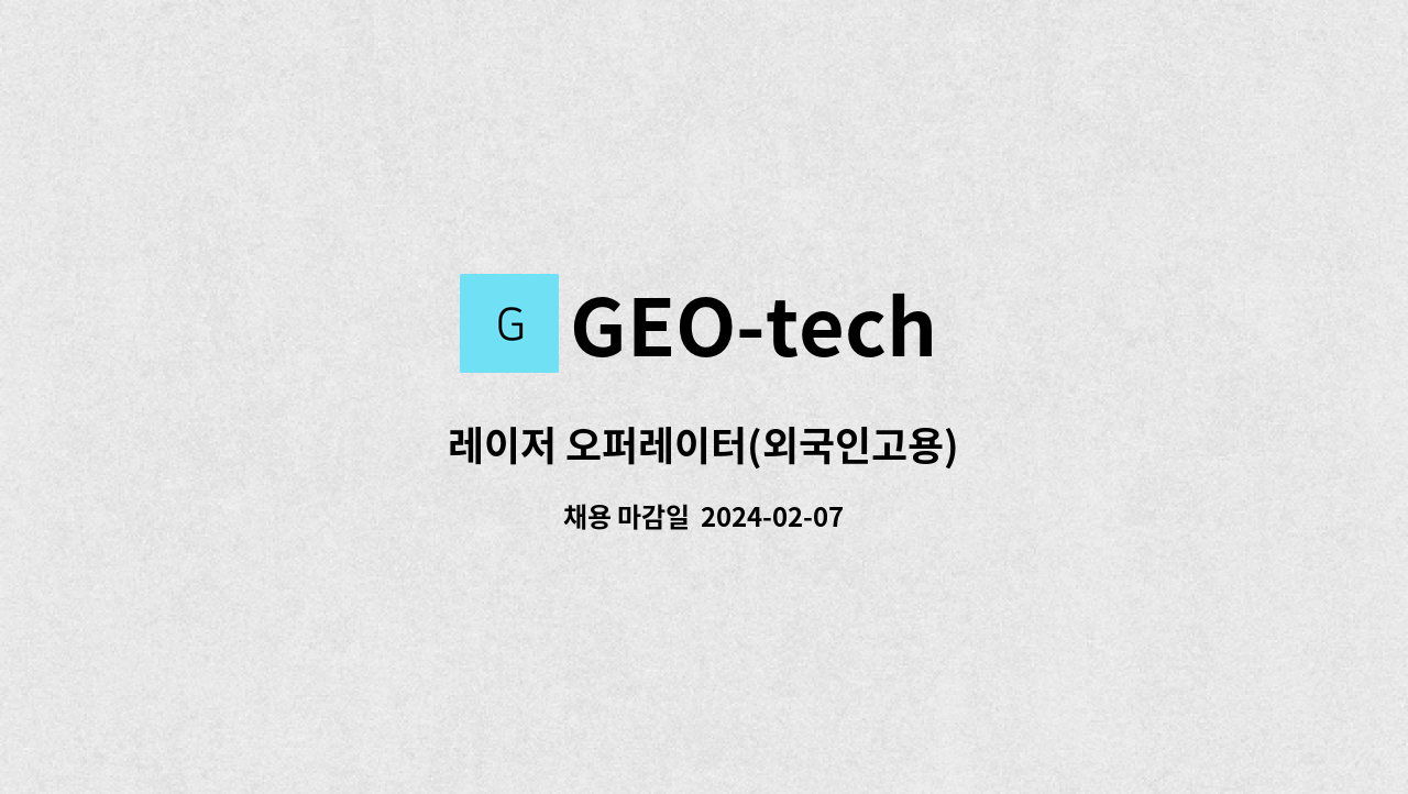 GEO-tech : 레이저 오퍼레이터(외국인고용) | 더팀스